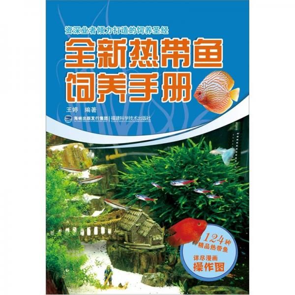全新热带鱼饲养手册9787533539726