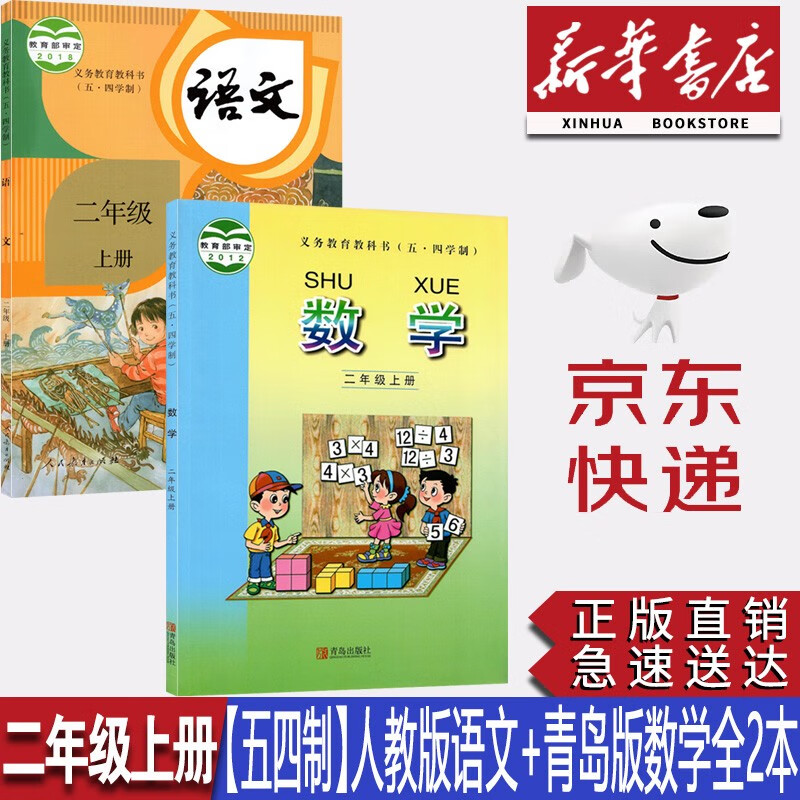 小学五四学制2二年级上册语文数学课本教材二年级上册人教版五四制语文青岛版五四制数学全套2本课本二年级语文数学部编版54制教材二上语数全套