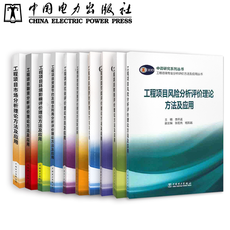 【套装10本】工程咨询专业分析评价方法及应用丛书