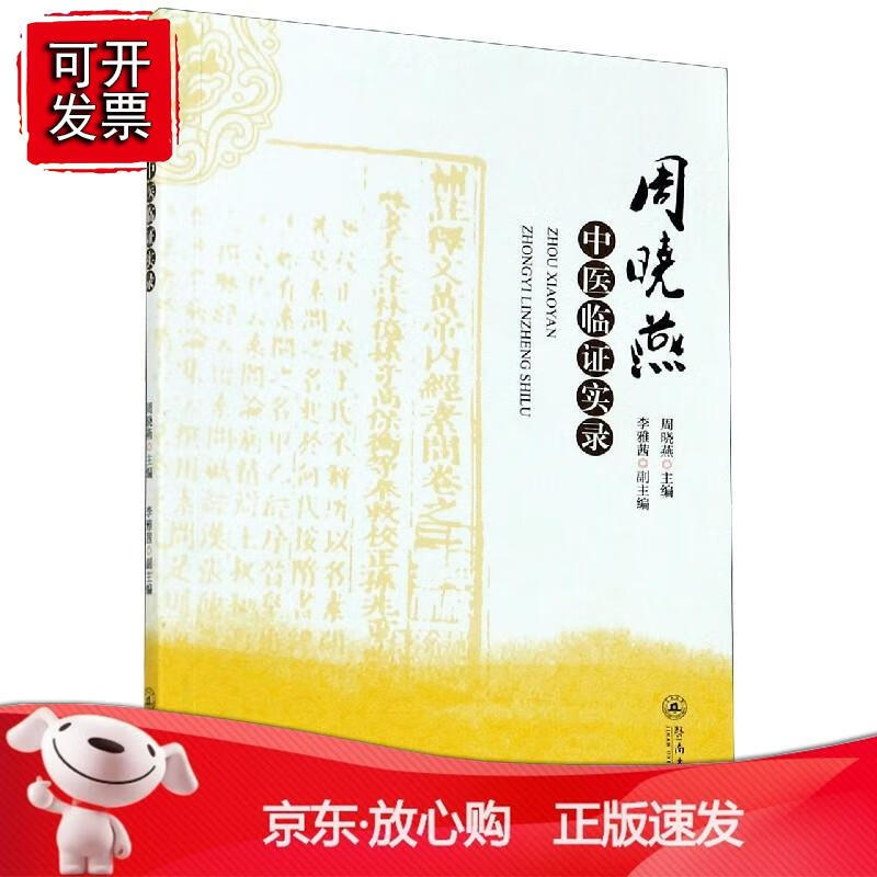 周晓燕中医临证实录
