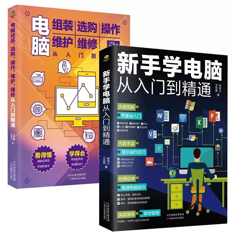 共2本新手学电脑从入门到精通+电脑组装选购操作维护维修从入门到精通 新手电脑入门操作快速入门