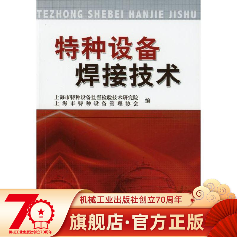 特种设备焊接技术 上海市特种设备监督检验技术研究院 上海市特种设备管理协会机械工业出版社