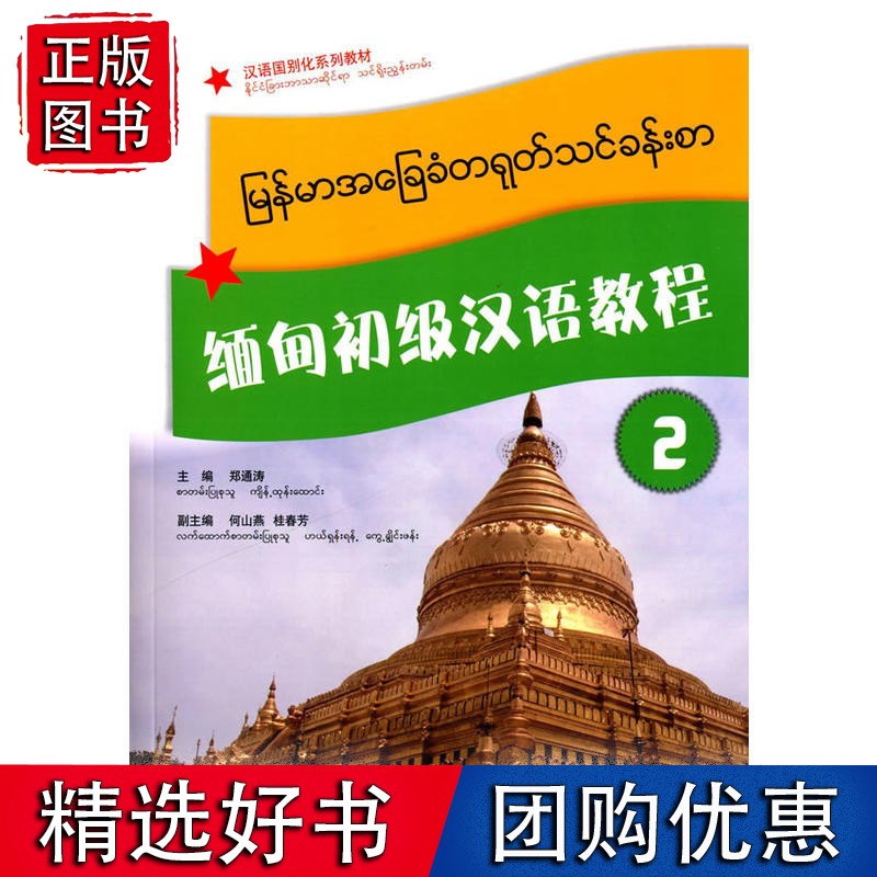 缅甸初级汉语教程2（含1MP3）
