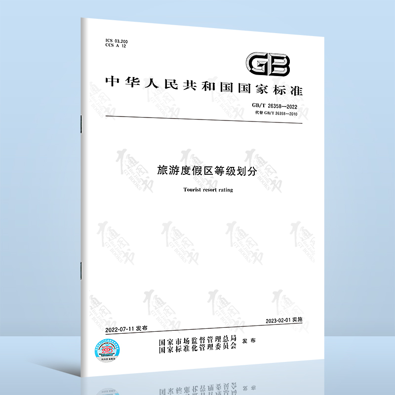 GB/T 26358-2022 旅游度假区等级划分 中国标准出版社