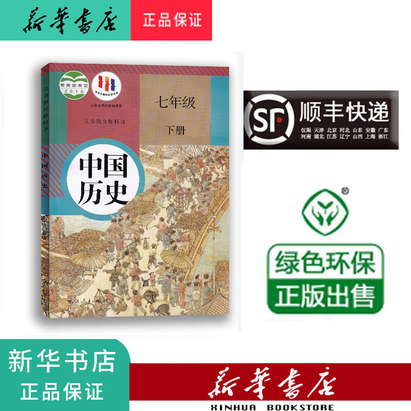 新华 2023春 新版 课本 教材 教科书 历史 七年级下册 人教版