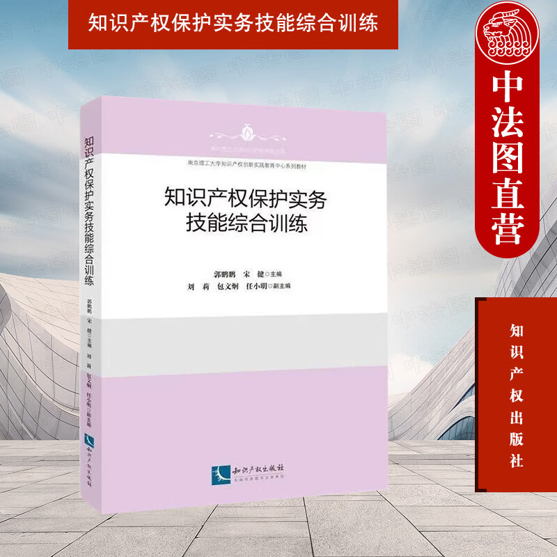 知识产权保护实务技能综合训练 知识产权出版社 版权商标专利刑事证据实务 知识产权保护司法实务案例分析学习教材参考书籍