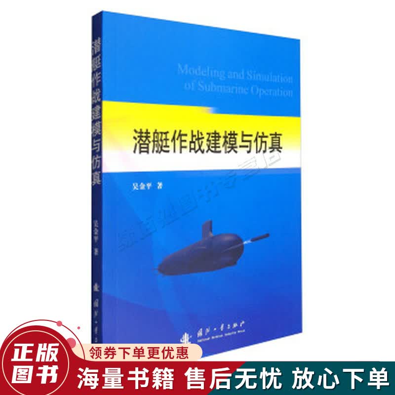 潜艇作战建模与仿真