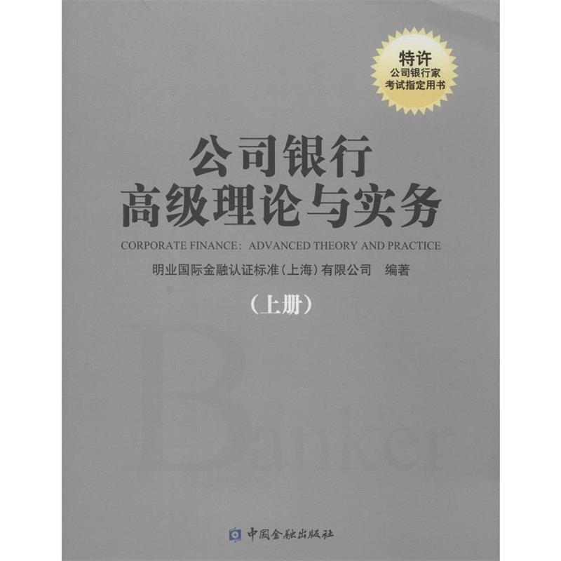 公司银行高级理论与实务