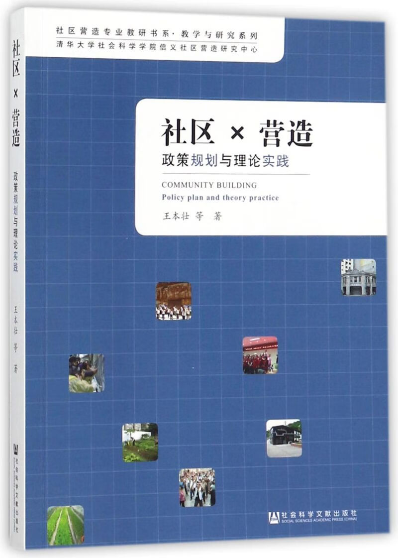 社区×营造(政策规划与理论实践)/教学与研究系列/社区营造专业教研书系