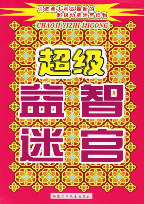 超级益智迷宫