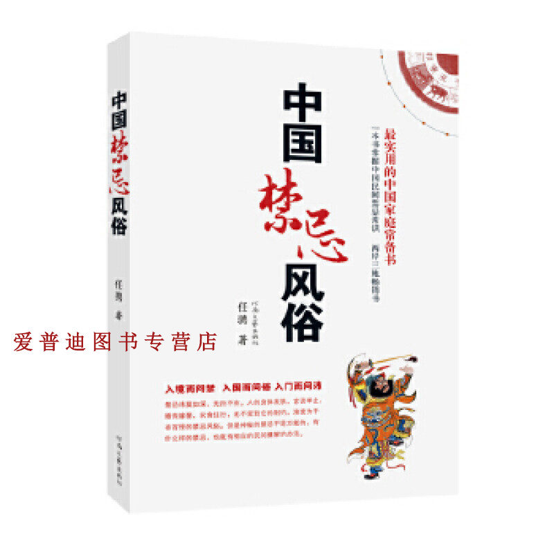 中国禁忌风俗 任骋【，放心购买】