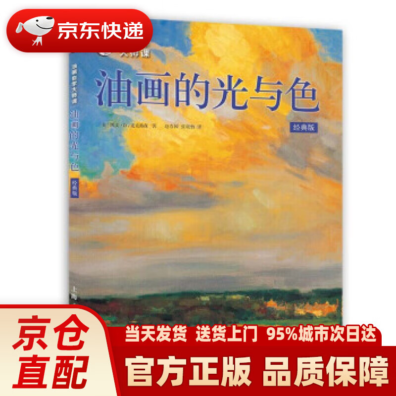【新华】油画自学大师课：油画的光与色（经典版） [美]凯文·D.麦克弗森著,赵春园,张晓怡 译 上海人民美术
