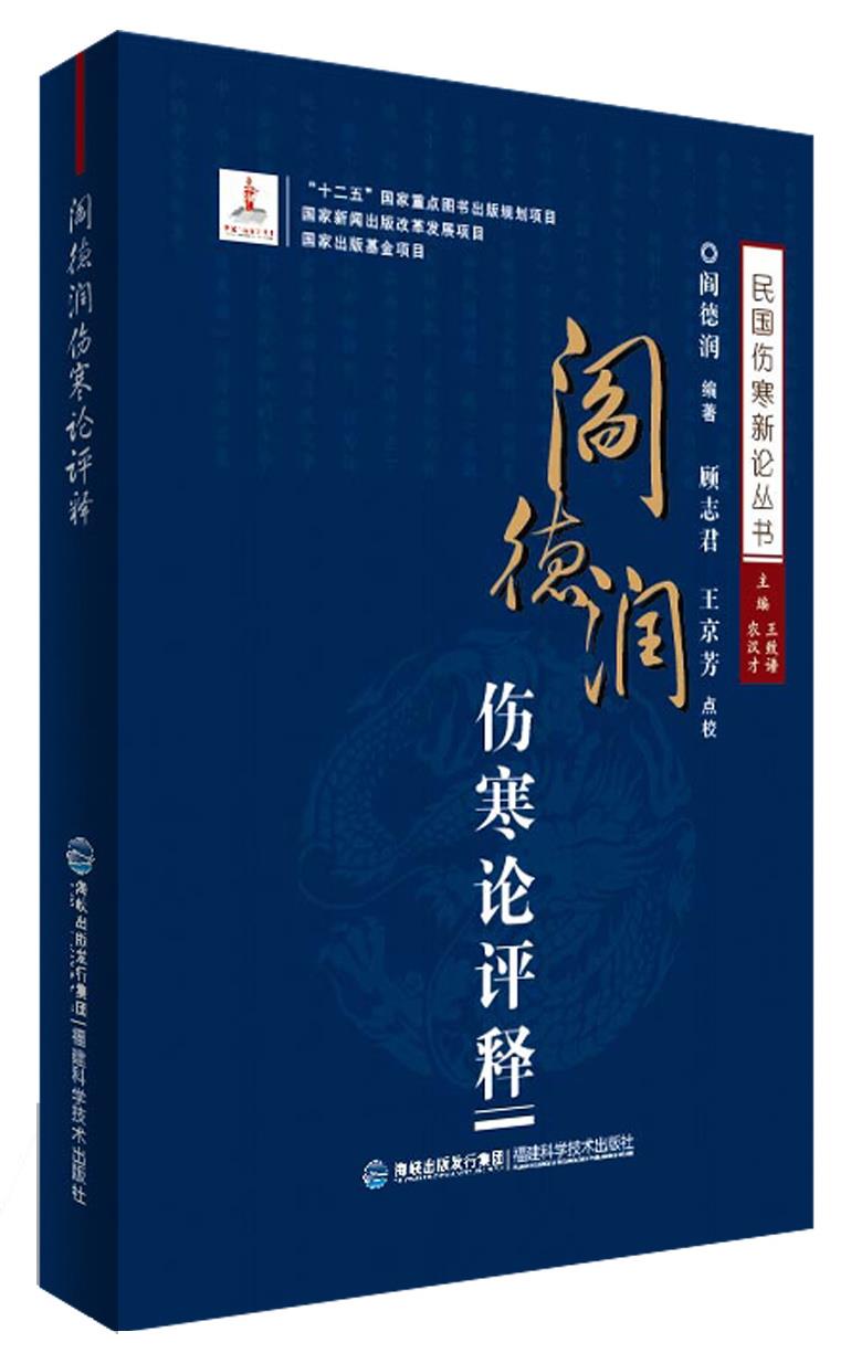 阎德润伤寒论评释