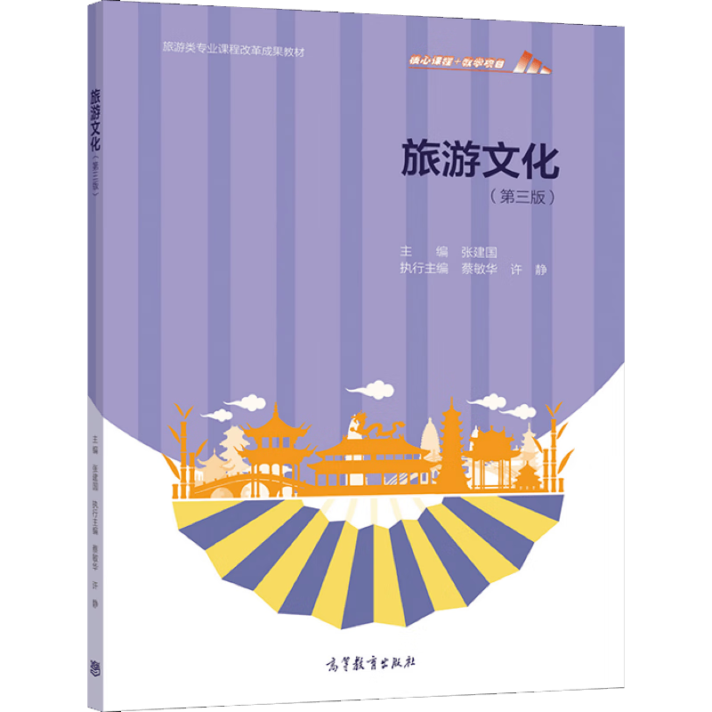 旅游文化 第三版 张建国 高等教育出版社 9787040563825 中等职业