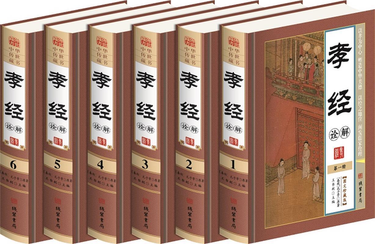 孝经诠解 孔子等原 著