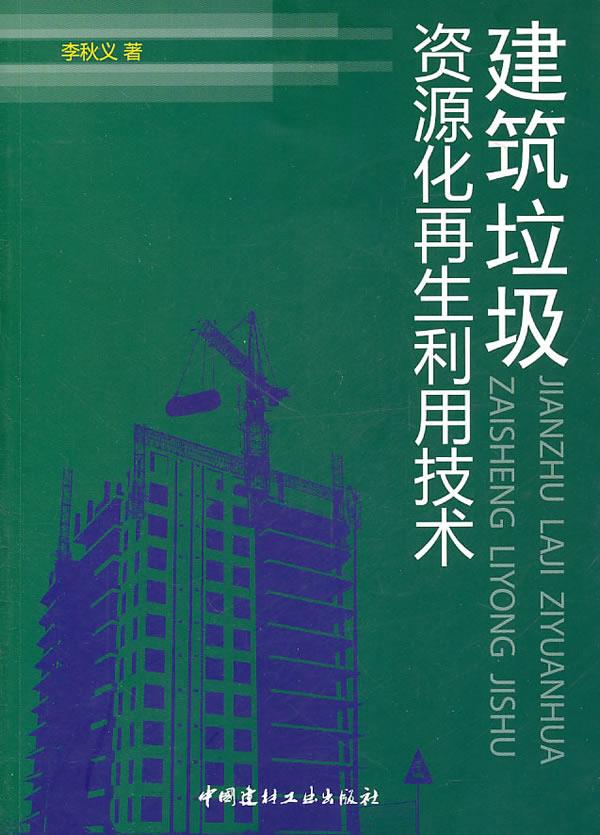 建筑垃圾资源化再生利用技术