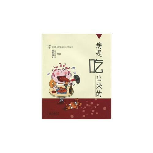 病是吃出来的9787537735193