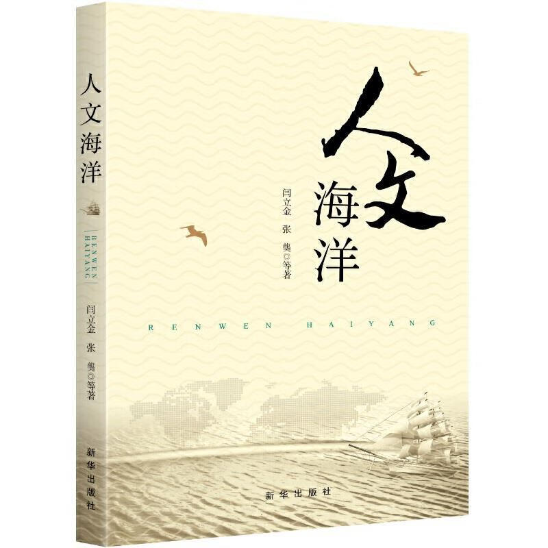 人文海洋 闫立金,张龑等 新华出版社