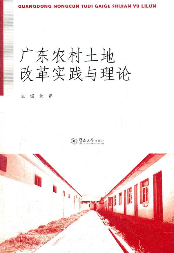 广东农村土地改革实践与理论