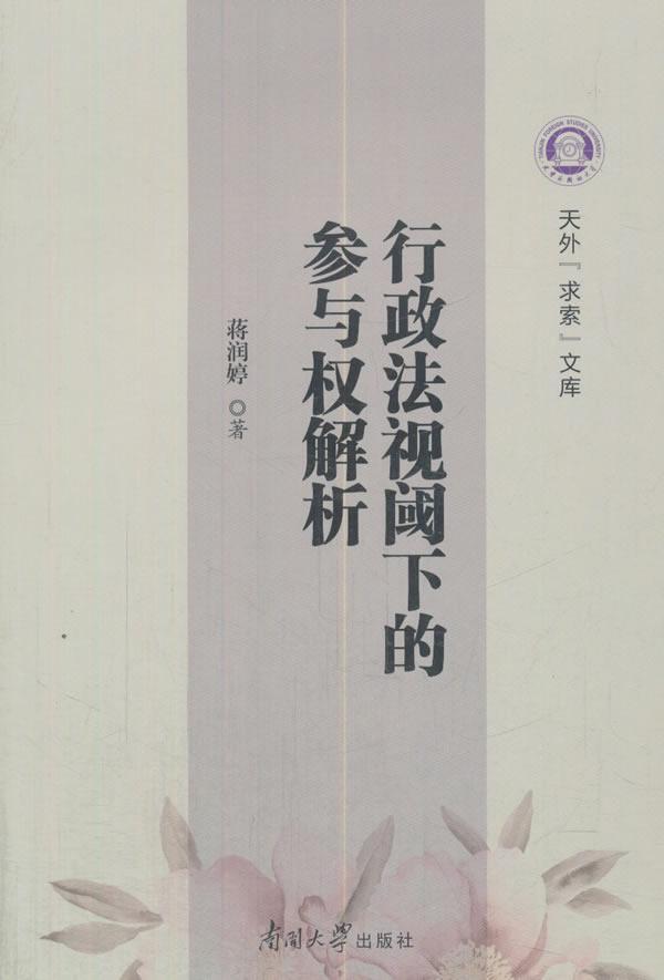 行政法视阈下的参与权解析蒋润婷法律9787310054558 行政法研究中国