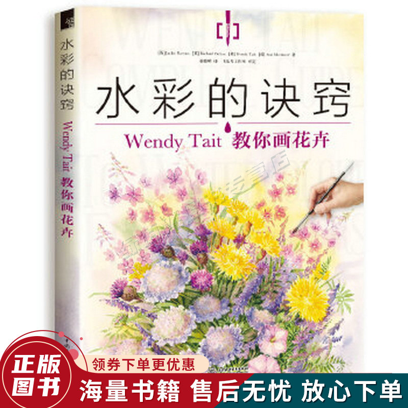 水彩的诀窍：WendyTait教你画花卉