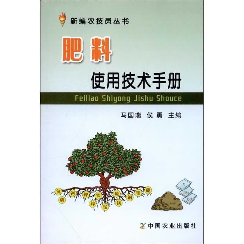 肥料使用技术手册 马国瑞,侯勇主编 中国农业出版社