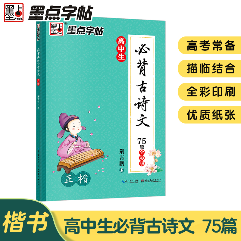 墨点字帖 全彩版正楷高中生必背古诗文75篇荆霄鹏硬笔书法楷书临摹钢笔字帖