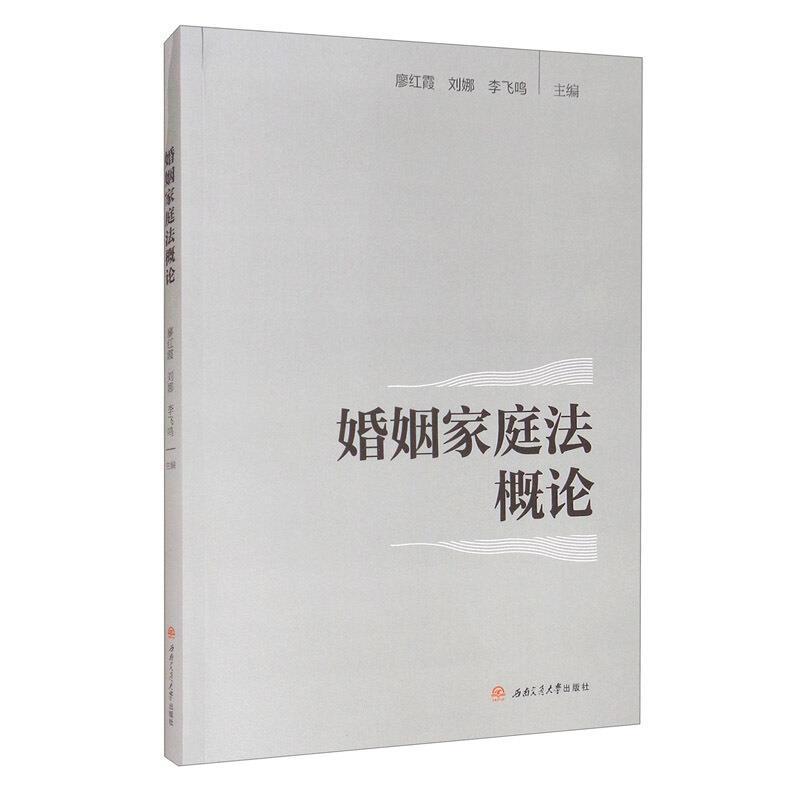 婚姻家庭法概论廖红霞成都西南交大出版社有限公司9787564378523 婚恋与两性书籍