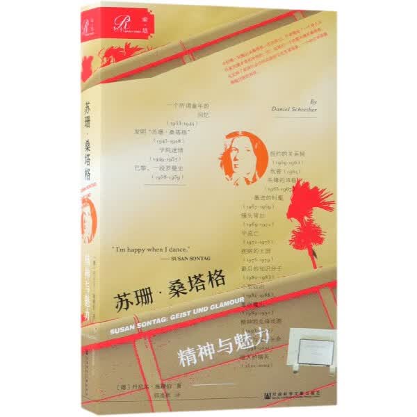 现货 苏珊·桑塔格(精神与魅力) (德)丹尼尔·施赖伯|译者:郭逸豪 社科文献