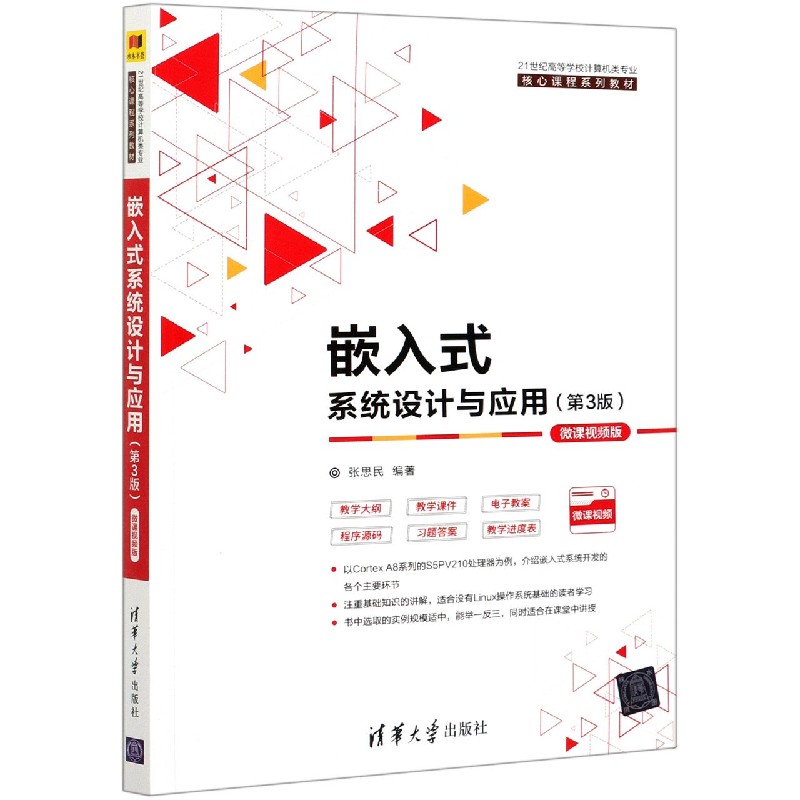 嵌入式系统设计与应用(第3版微课视频版21世纪高等