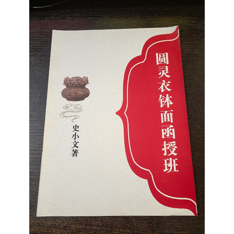 苗岭圆灵们 圆灵衣钵面函授班 大16开本 55页 本 55页