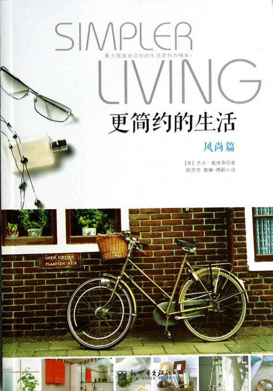 更简约的生活(风尚篇)
