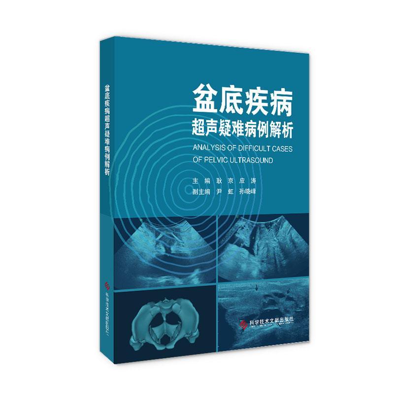 盆底疾病超声疑难病例解析 科学技术文献出版社9787518977772 医学书籍