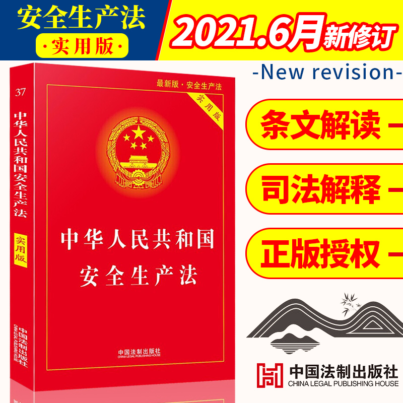 2021年6月新修订安全生产法实用版法规专辑 安全生产注释配套法规法条安全生产月专题法律法规书籍全套