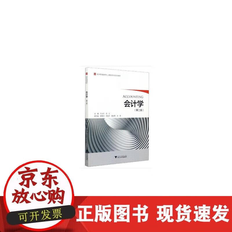 【直发】会计学（第二版）