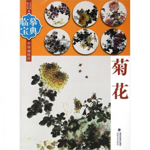 临摹宝典中国画技法：菊花9787539327495福建美术出版社