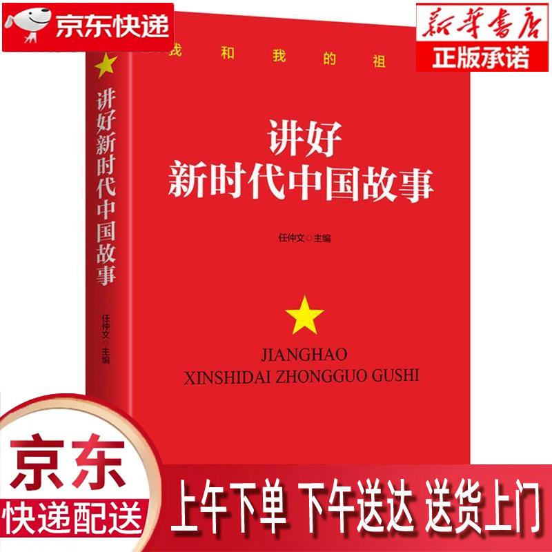 【新华畅销图书】讲好新时代中国故事 任仲文 人民日报出版社