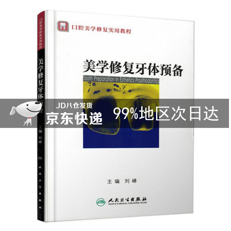 口腔美学修复实用教程：美学修复牙体预备