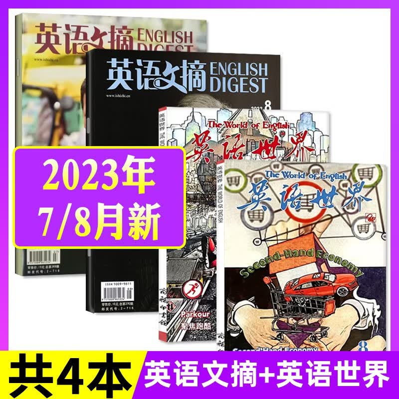 【8月新】英语文摘杂志2023年1-12月订阅起订月可改【另有1-8月打包/2022全年珍藏/合订本可选】英语世界大学四六级考研英语中英文双语外语学习期刊 【共4本】英语文摘+英语世界2023年7/8