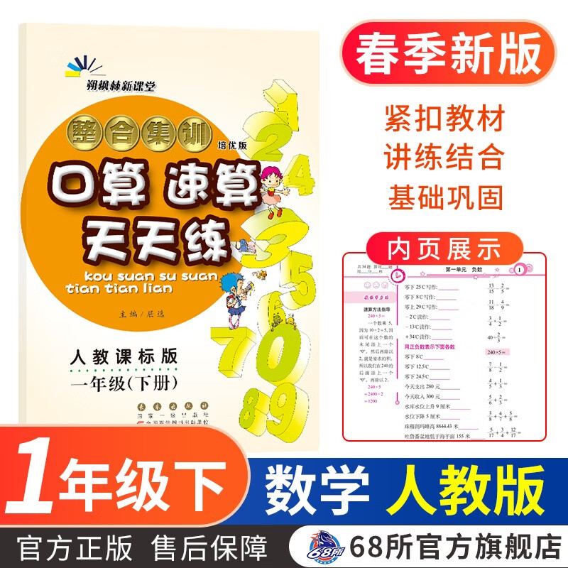 23春整合集训口算速算天天练一年级下册（人教版）
