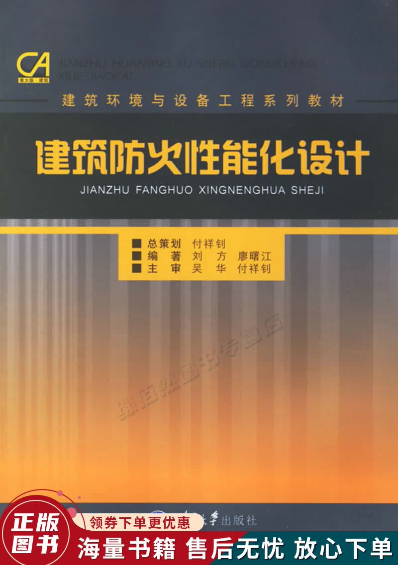 建筑环境与设备工程系列教材：建筑防火性能化设计
