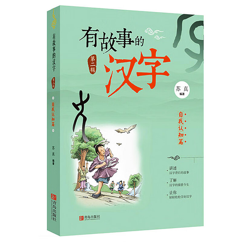 有故事的汉字1-2-3辑套装共9册 邱昭瑜编著 著作 少儿礼品书 少儿 第二辑【自我认知篇】