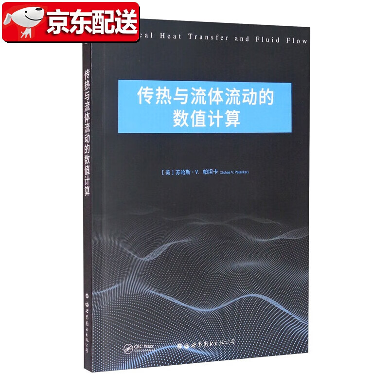 【当天发货】传热与流体流动的数值计算 [Numerical Heat Transfer and Fluid Flow]