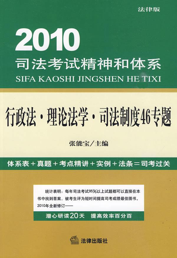 2010司法考试精神和体系:行政法 理论法学 司法制度46专题