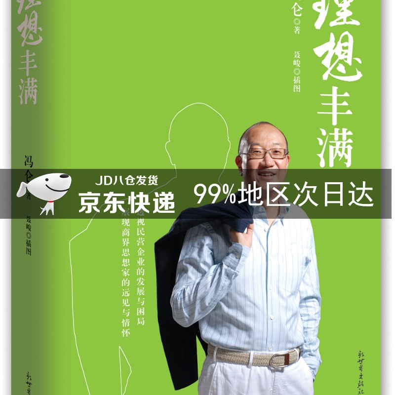 冯仑：理想丰满