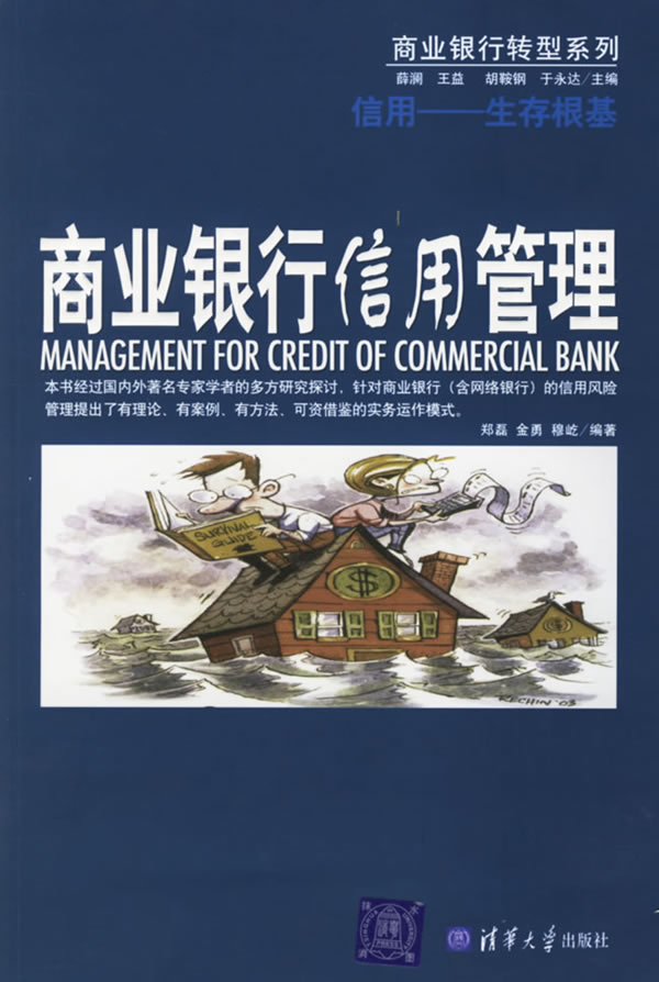 商业银行信用管理