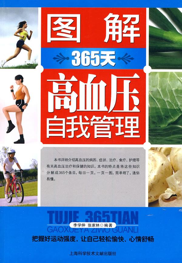 图解365天高血压自我管理