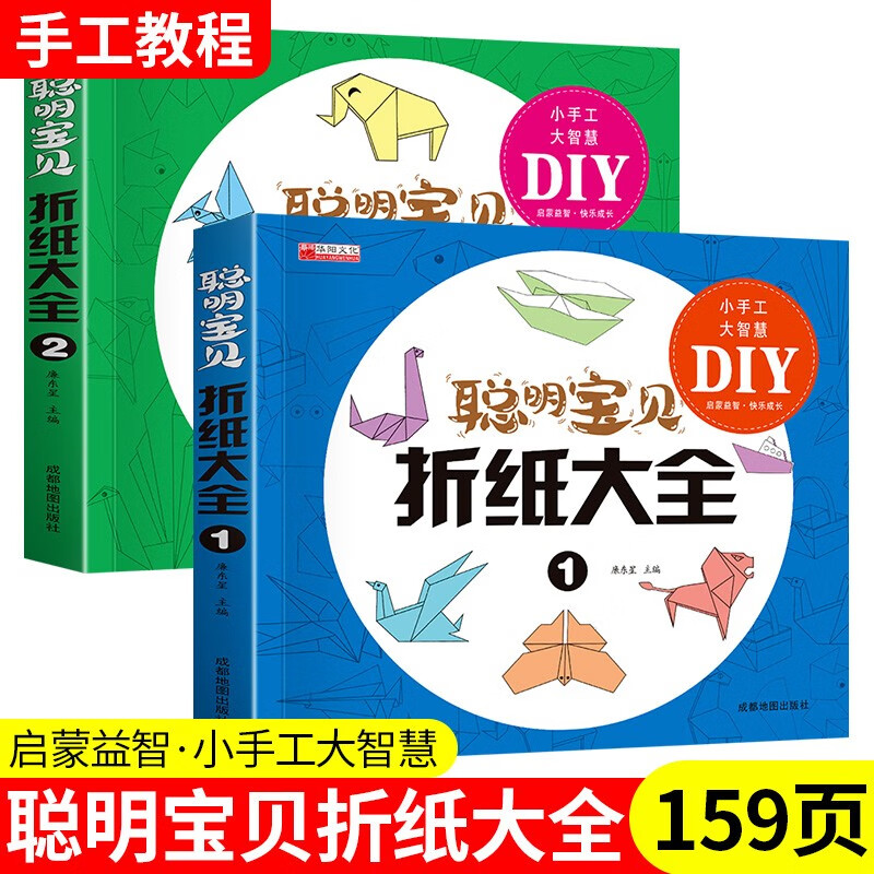 儿童折纸大全折纸大全书儿童3-6-8-9岁手工成人折纸教程书立体趣味中小学生创意diy幼儿园宝宝 【两本套装】折纸大全1+2