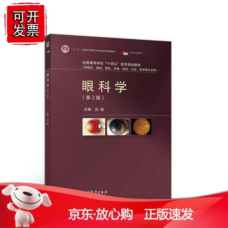 眼科学（第3版）