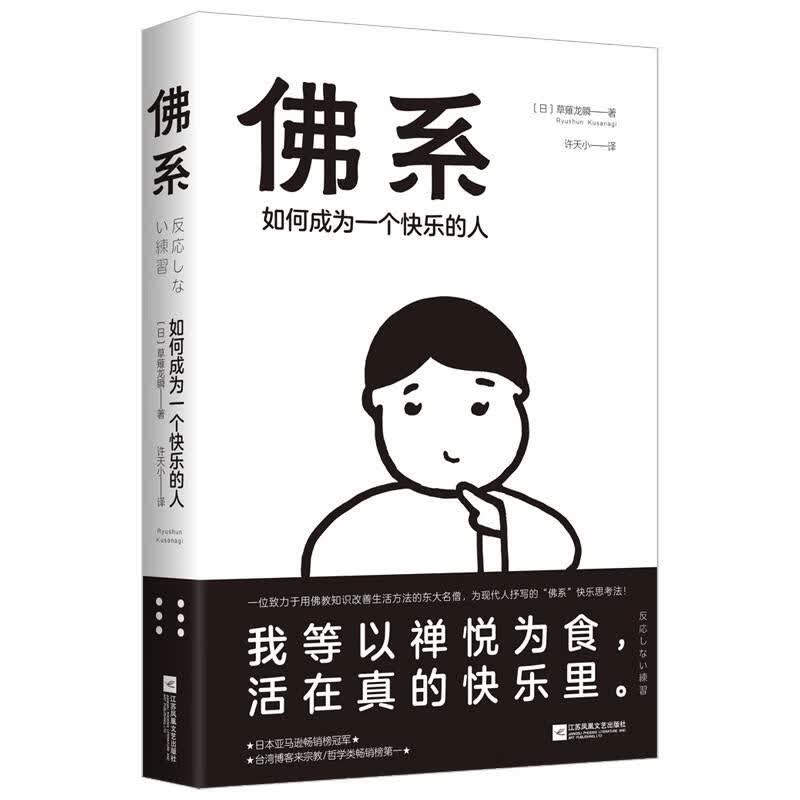 佛系 如何成为一个快乐的人